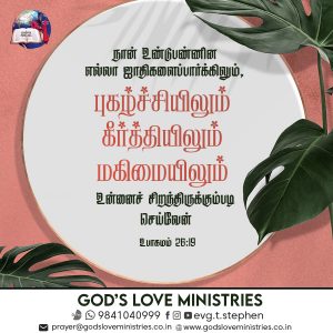உபாகமம் 26:19 :: God's Love Ministries - Today's Promise Tamil